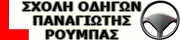 Διπλώματα - ΣΧΟΛΗ ΟΔΗΓΩΝ ΠΕΡΙΣΤΕΡΙ - ΠΑΝΑΓΙΩΤΗΣ ΡΟΥΜΠΑΣ